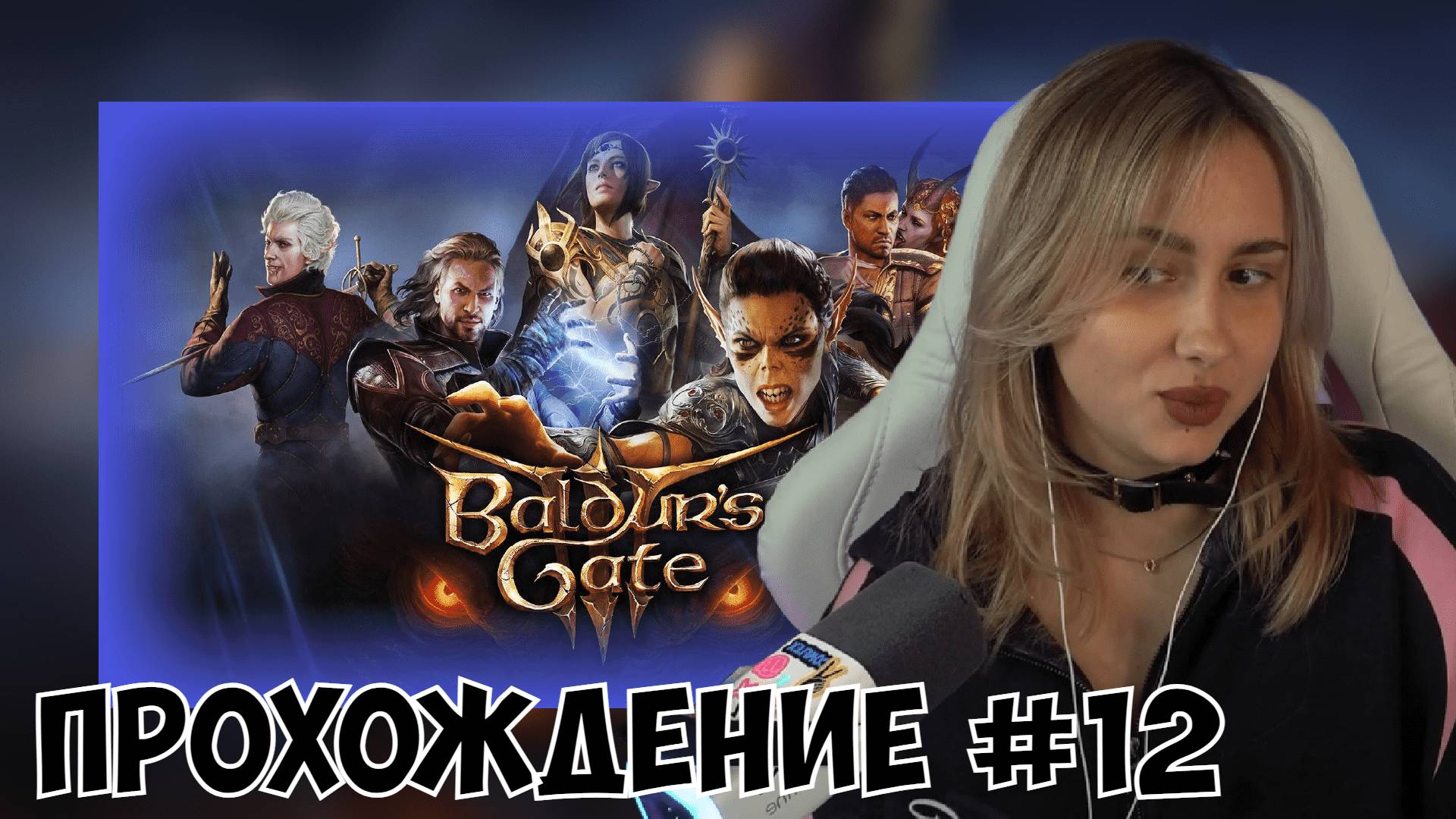 КСЮША ИГРАЕТ В BALDUR'S GATE 3 #12