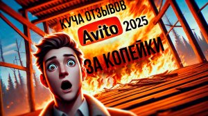 Авито отзывы в 2025 году. Быстрый Гайд Накрутки Отзывов Авито