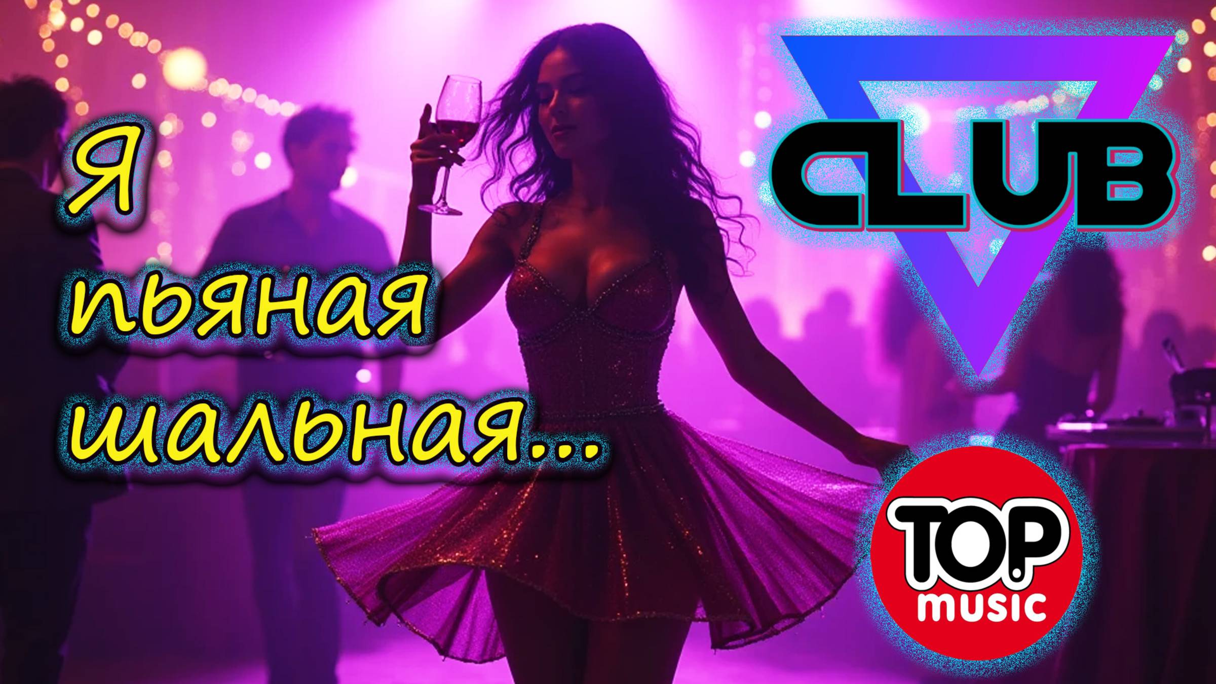 DJ LEKSYS - Я ПЬЯНАЯ ТАКАЯ... Ну а как же без ХИТА?  Хорошо, вот Вам и ХИТ 2025 , СЛУШАТЬ В 🎧🔊