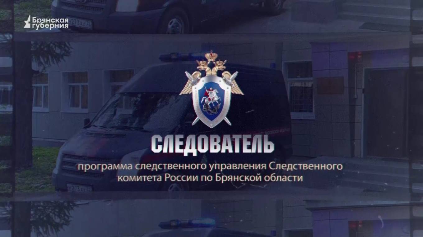 «Следователь». Выпуск 66 от 8 апреля 2025 года