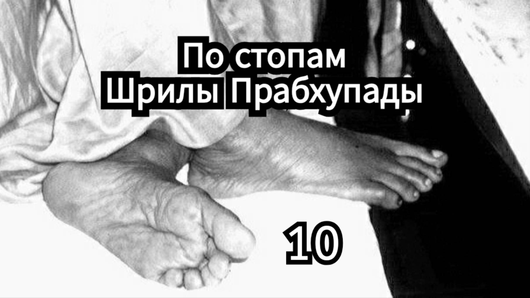 По стопам Шрилы Прабхупады - 10