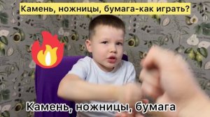 Как играть. Камень, ножницы, бумага. Цу-е-фа!