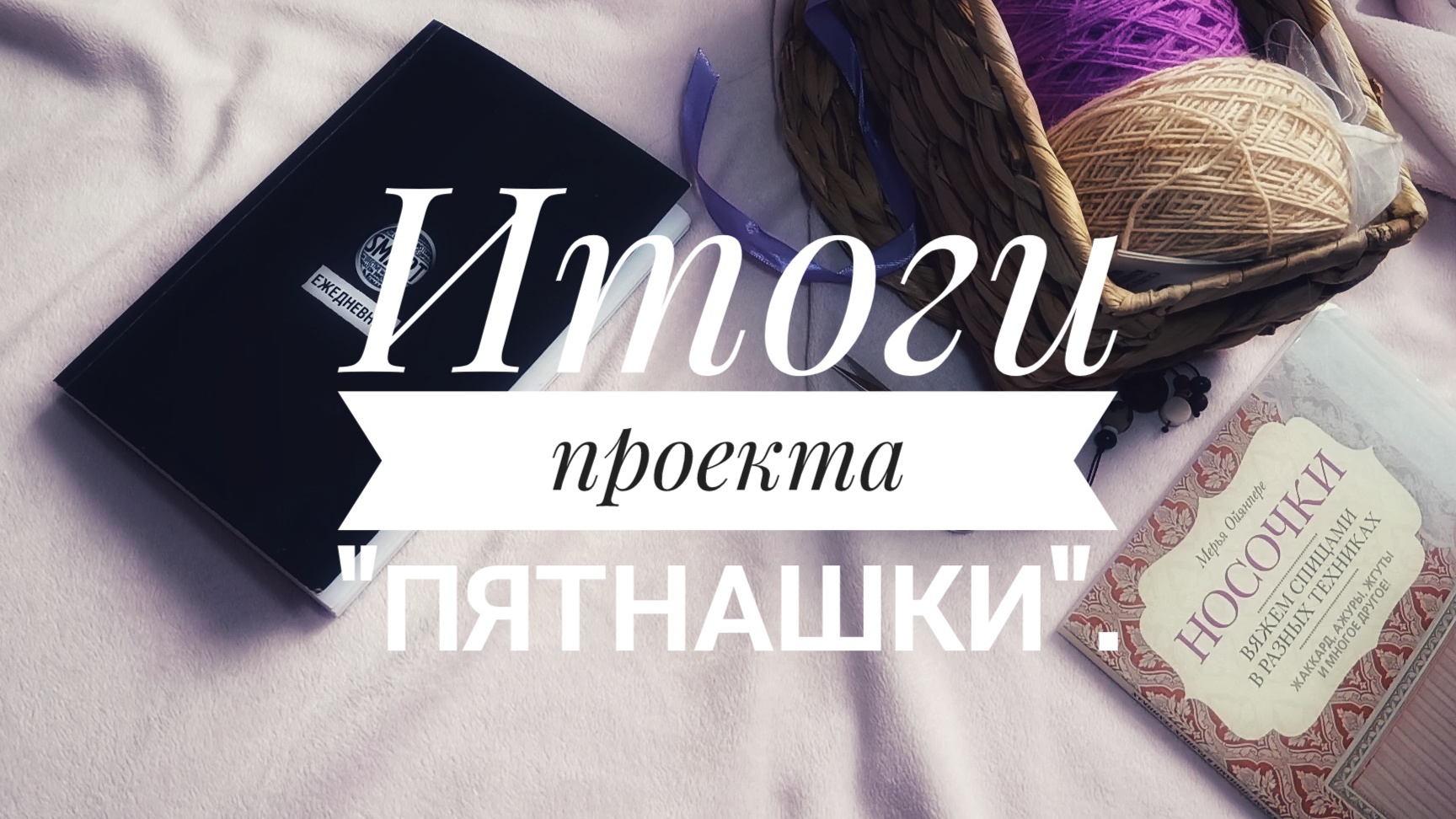 Вязальный проект _Пятнашки_. Отчетное видео! Все 15 процессов, которые вязала целый месяц!