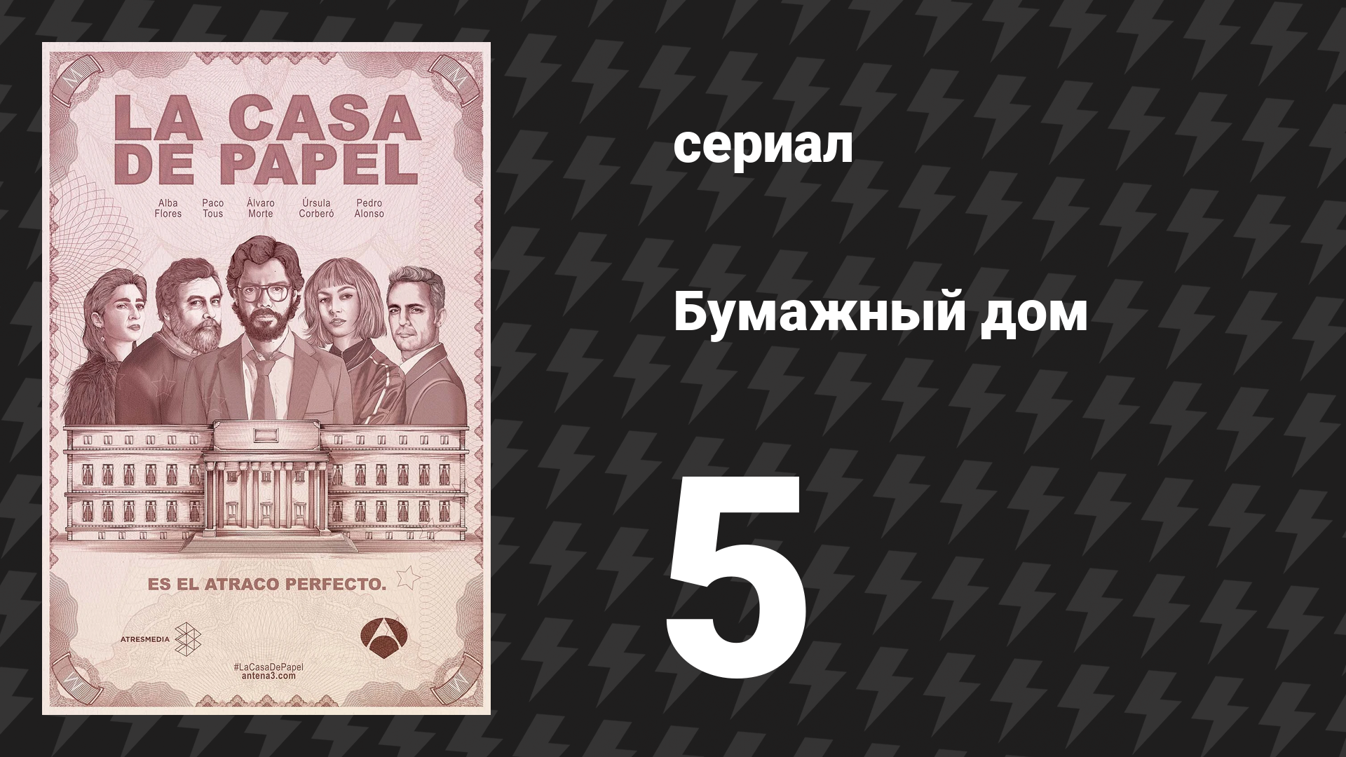 Бумажный дом 1 сезон 5 серия «День сурка» (сериал, 2017)