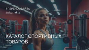 Каталог спортивных товаров - перенос сайта с Tilda