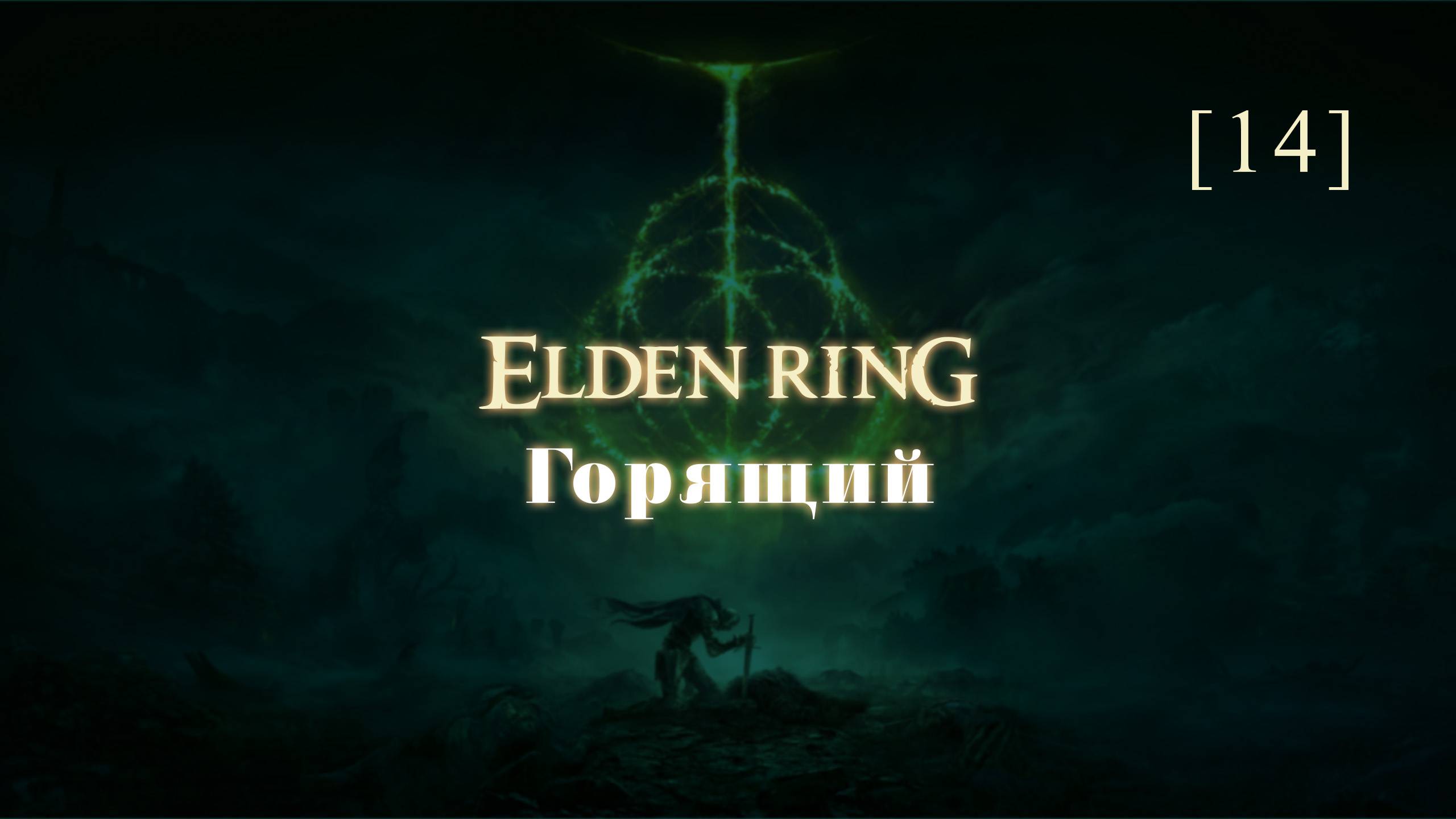 Elden Ring | 14 | Горящий