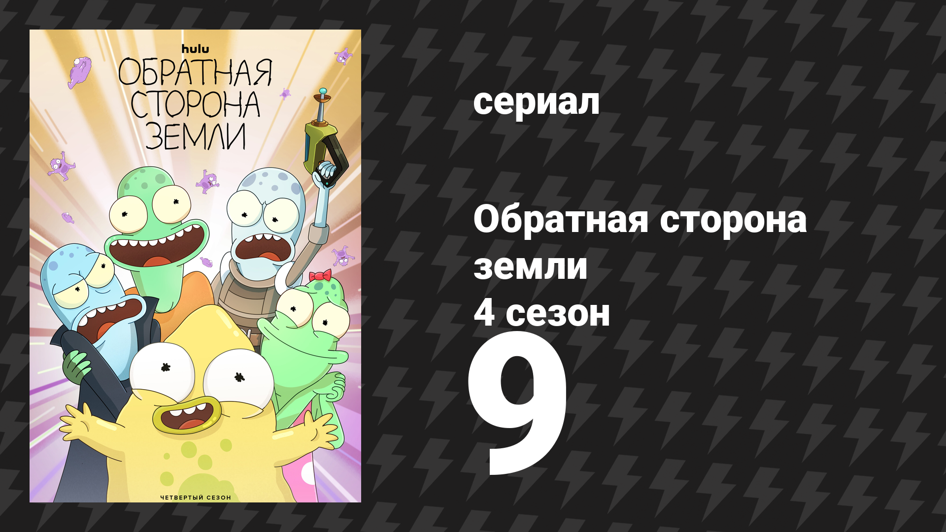 Обратная сторона Земли 4 сезон 9 серия (мультсериал, 2022)