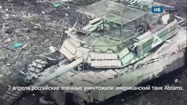 За брянской границей российские военные уничтожили американский танк Abrams