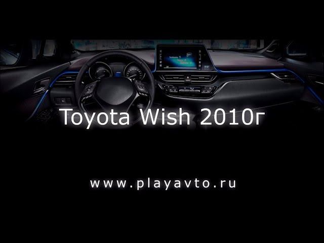 LeTrun магнитола на Toyota Wish 2010 года
