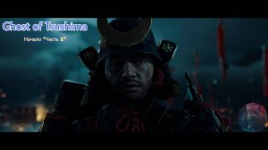 Ghost of Tsushima - ﹥ Начало Японской мести "Часть 1"
