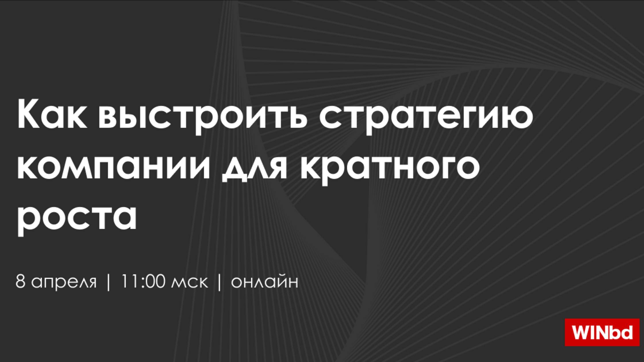Сериал для лидеров. Серия 2. «Как выстроить стратегию компании для кратного роста»