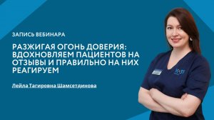 Разжигая огонь доверия: вдохновляем пациентов на отзывы и правильно на них реагируем