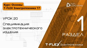 Урок 20 «Спецификация» | 1 раздел курса «Основы T-FLEX Электротехники 17»