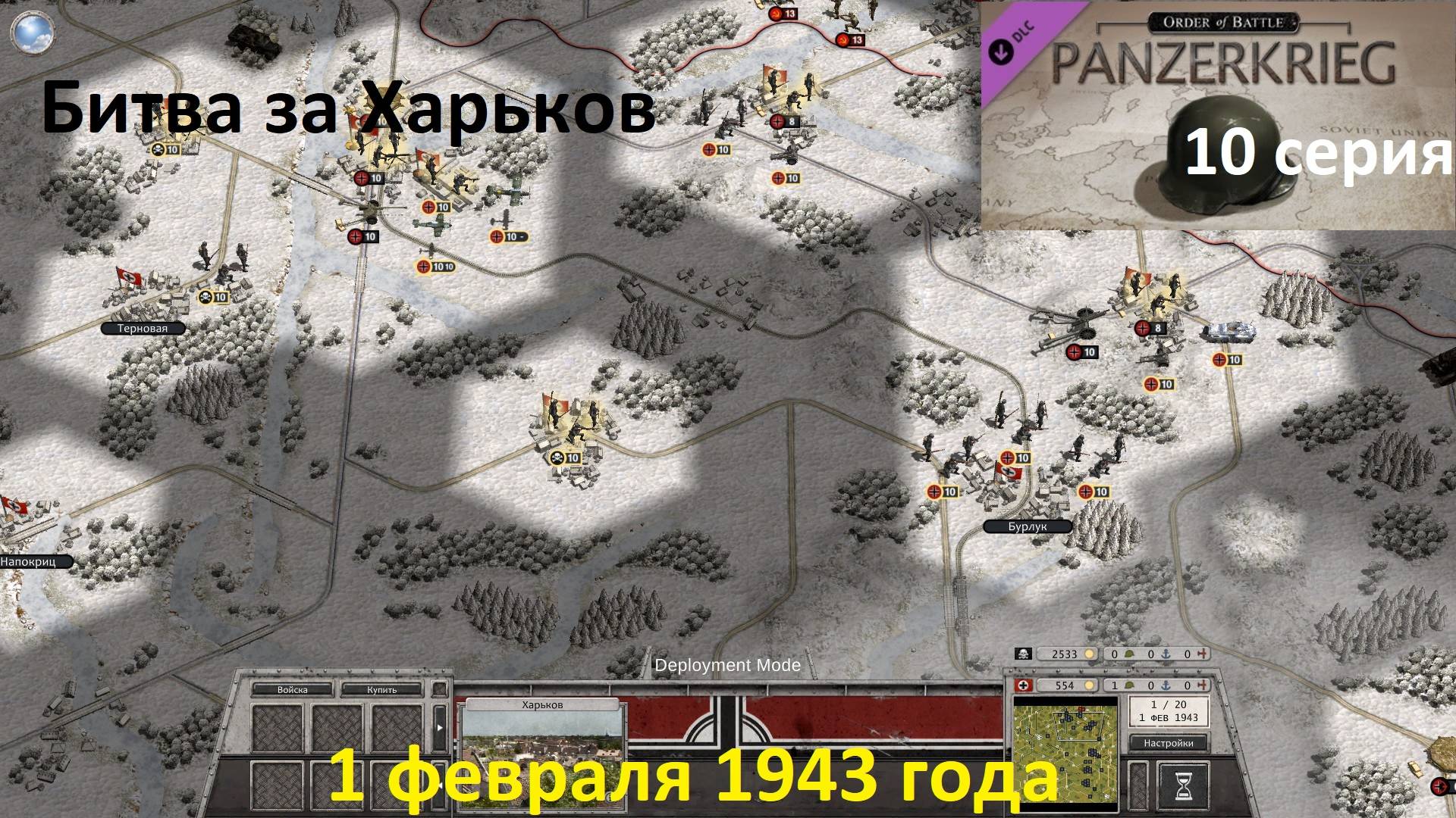 [Order of Battle: Panzerkrieg] 10 серия. Битва за Харьков, 1 февраля 1943 года.