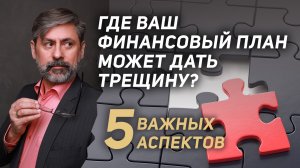 Где ваш финансовый план может дать трещину?