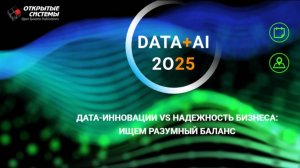 DATA & AI 2025 (март, 2025)