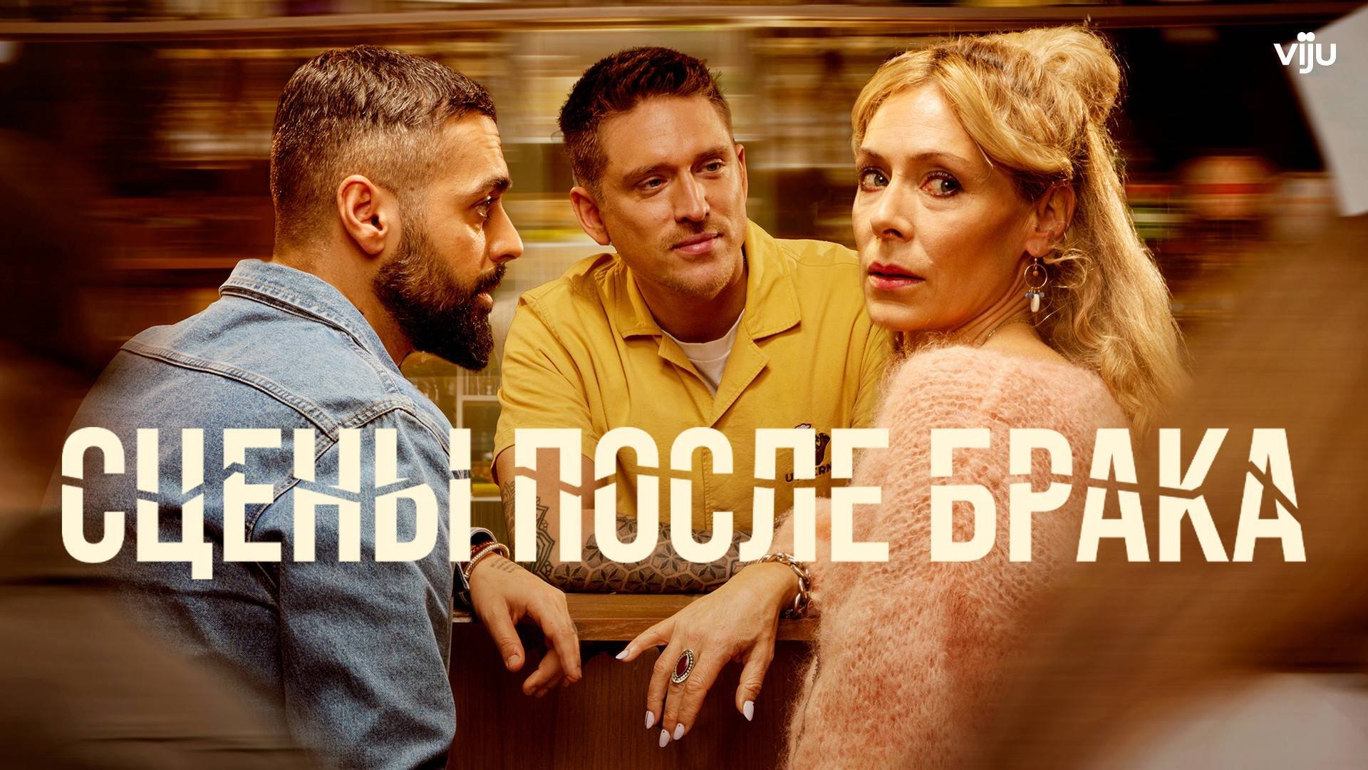 СЦЕНЫ ПОСЛЕ БРАКА ᴴᴰ ► Драма, мелодрама / Швеция, 2023 / Трейлер