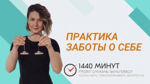 Забота о себе. Ментальная тренировка из цикла Mindfulness Community