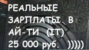 Реальные зарплаты в АЙ-ТИ (IT)