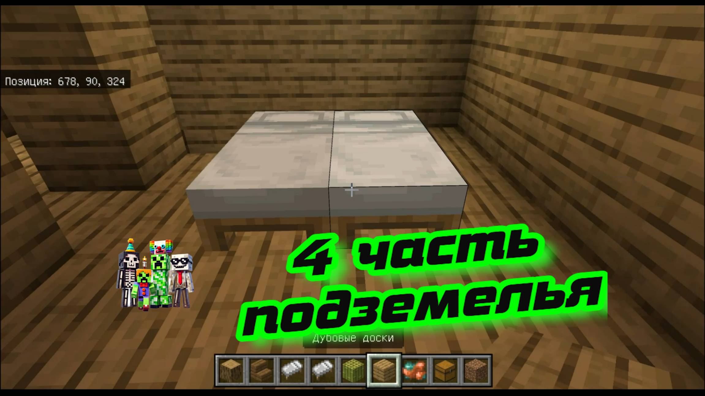 4 часть подземелья в майнкафт