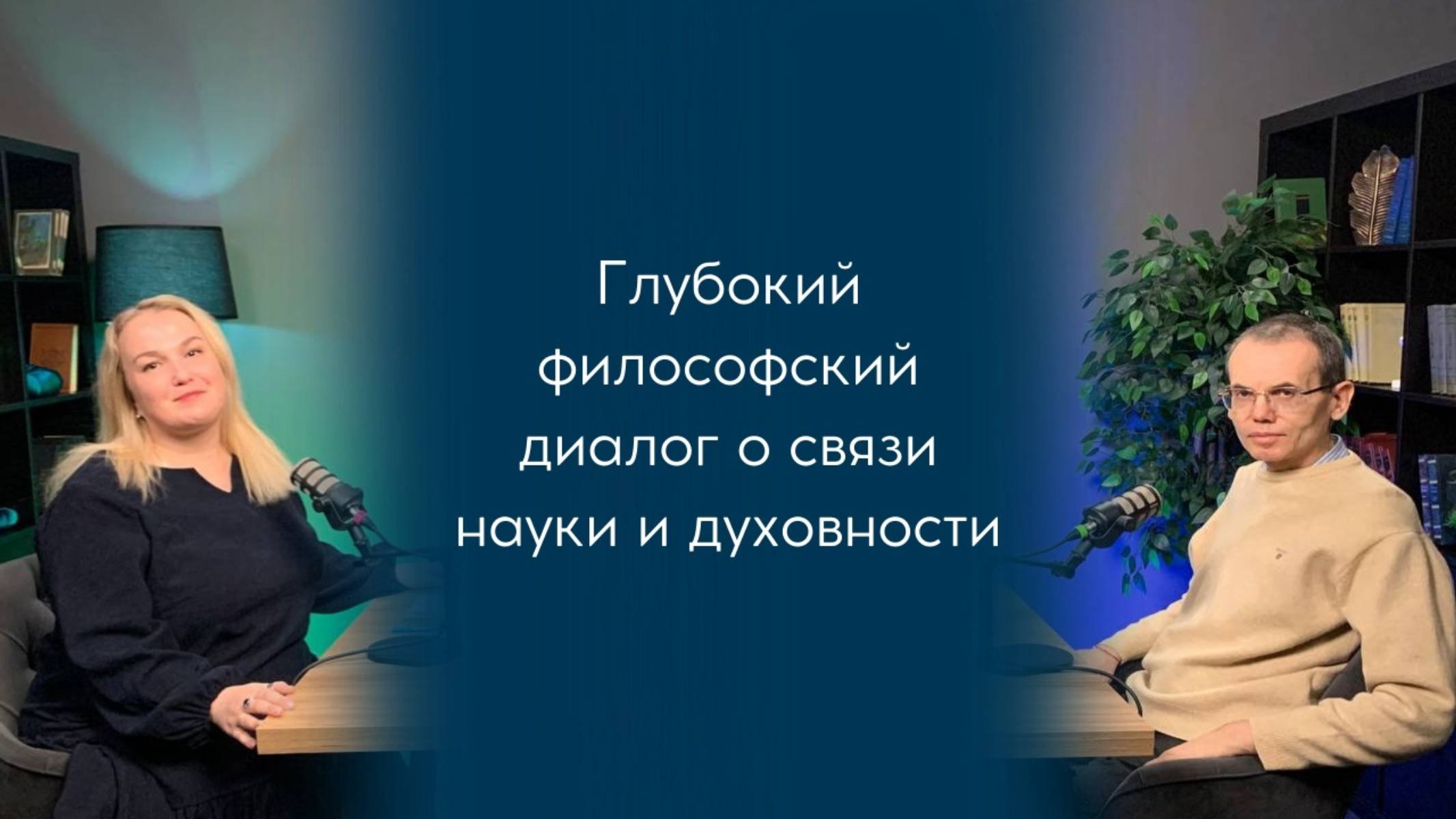 Сокол Владимир Борисович (Васушрештха прабху) "О связи науки и духовности"