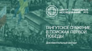 Гангутское сражение. В поисках первой победы.