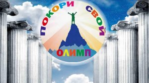 Испытание "ПУТЬ К ОЛИМПУ"