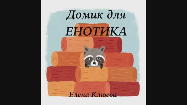 Домик для Енотика. Сказка от Елены Клюевой
