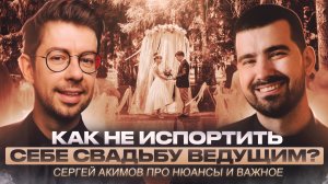 Как не испортить себе свадьбу ведущим? Сергей Акимов про нюансы и важное