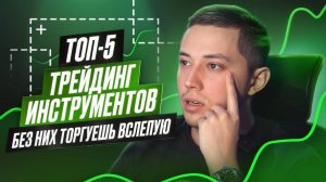 5 крипто-инструментов, которые реально помогают зарабатывать
