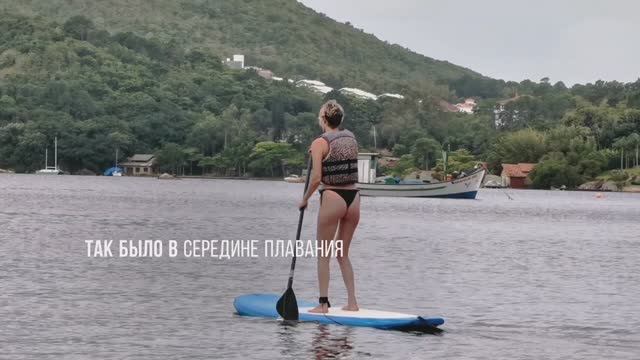 Ира и САП. Первый раз встала в Бразилии на Сап.