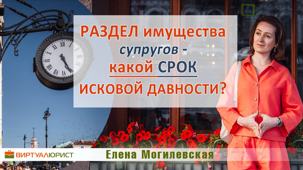 Раздел имущества супругов - какой срок исковой давности?