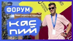 Форум на берегу Каспийского моря Дагестан 2024 #ДаняВлог
