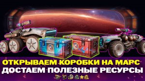 ОТКРЫВАЕМ КОРОБКИ + КАТАЕМ РЕЖИМ НА МАРС