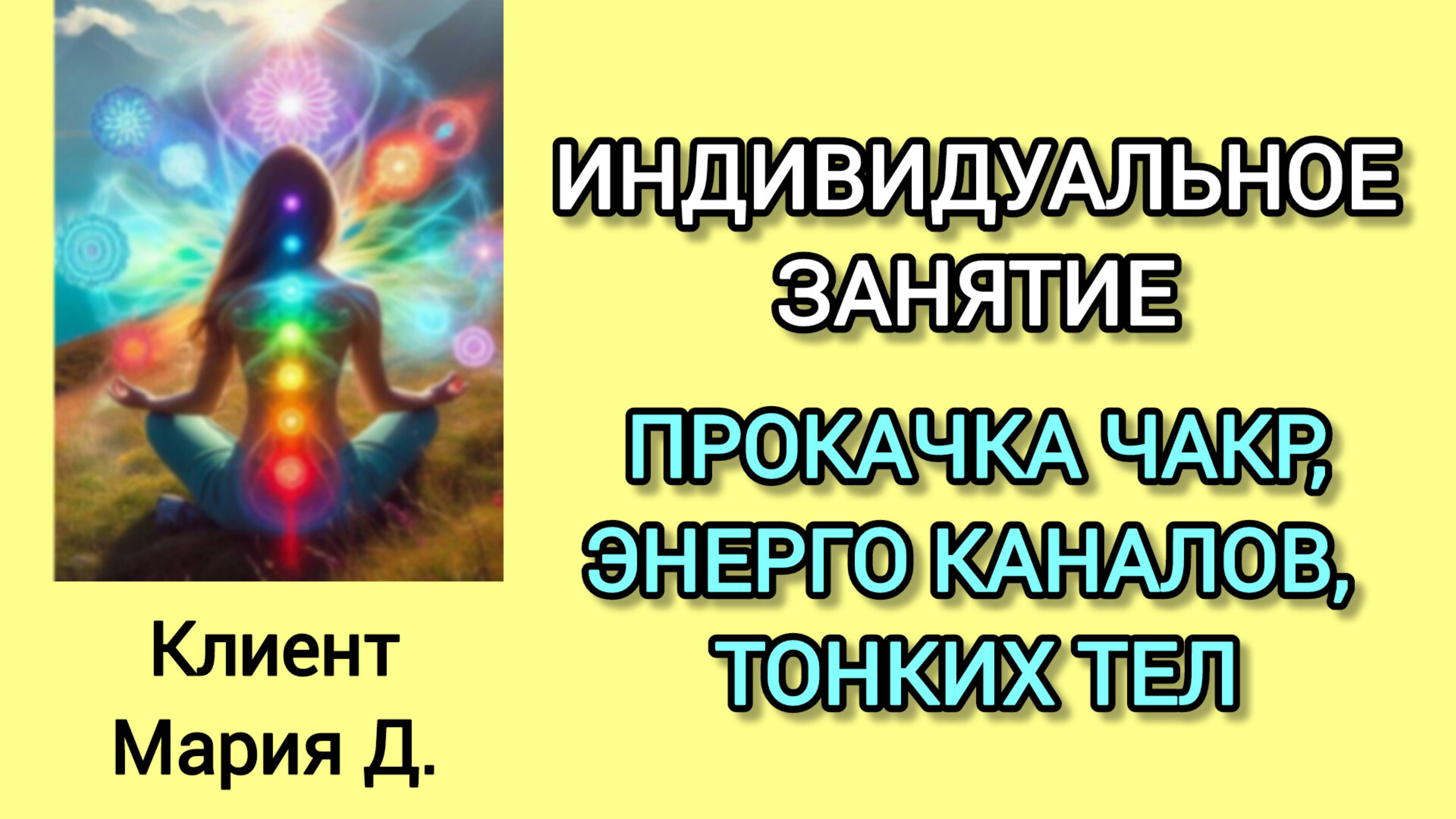 1 ИНДИВИДУАЛЬНОЕ ЗАНЯТИЕ. Чистим энергоканалы, чакры, накачиваем поле, восстанавливаем потоки