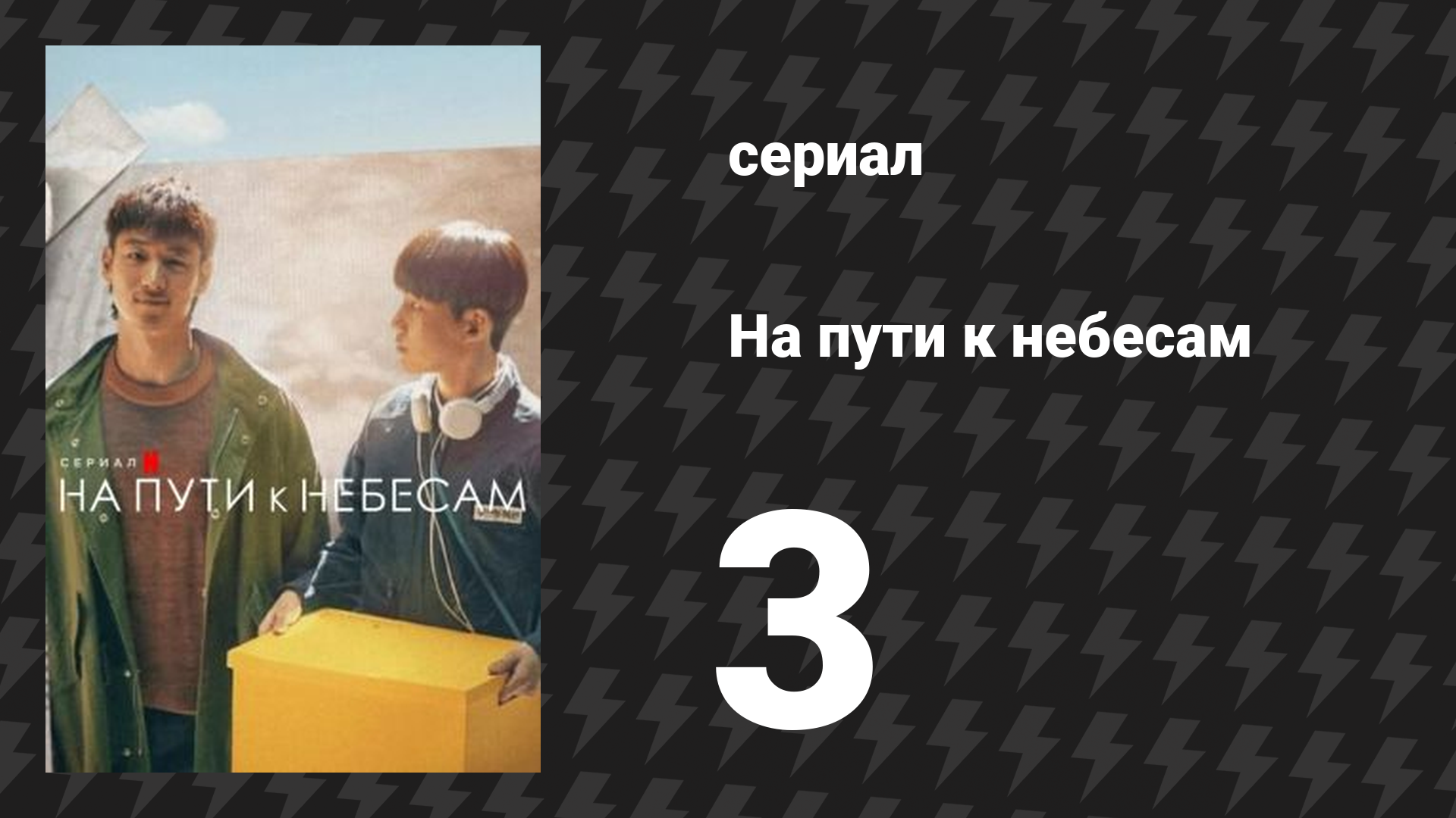 На пути к небесам 3 серия «3 эпизод» (сериал, 2021)