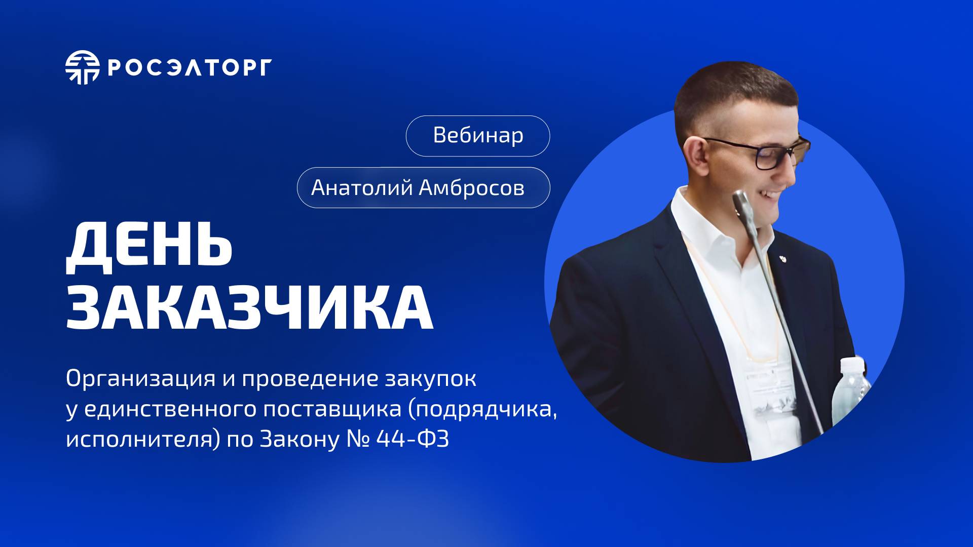 День заказчика Росэлторг. Организация и проведение закупок у единственного поставщика по 44-ФЗ