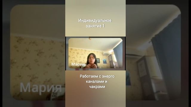 1 ИНДИВИДУАЛЬНОЕ ЗАНЯТИЕ  часть 1 чистим  энергоканалы