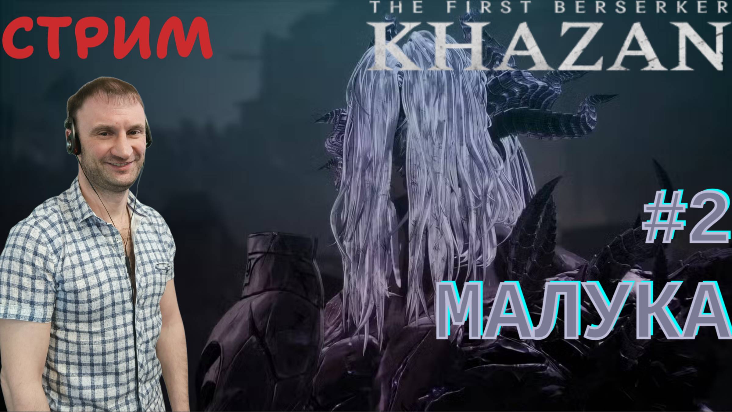 СТРИМ-МАЛУКА #2🎮The First Berserker: Khazan (Месть врагам 11)