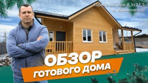 Обзор каркасного дома 8,5х11,5 м в пос. Калиновский
