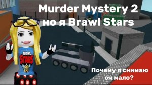 Murder Mystery 2, но в скине Brawl Stars