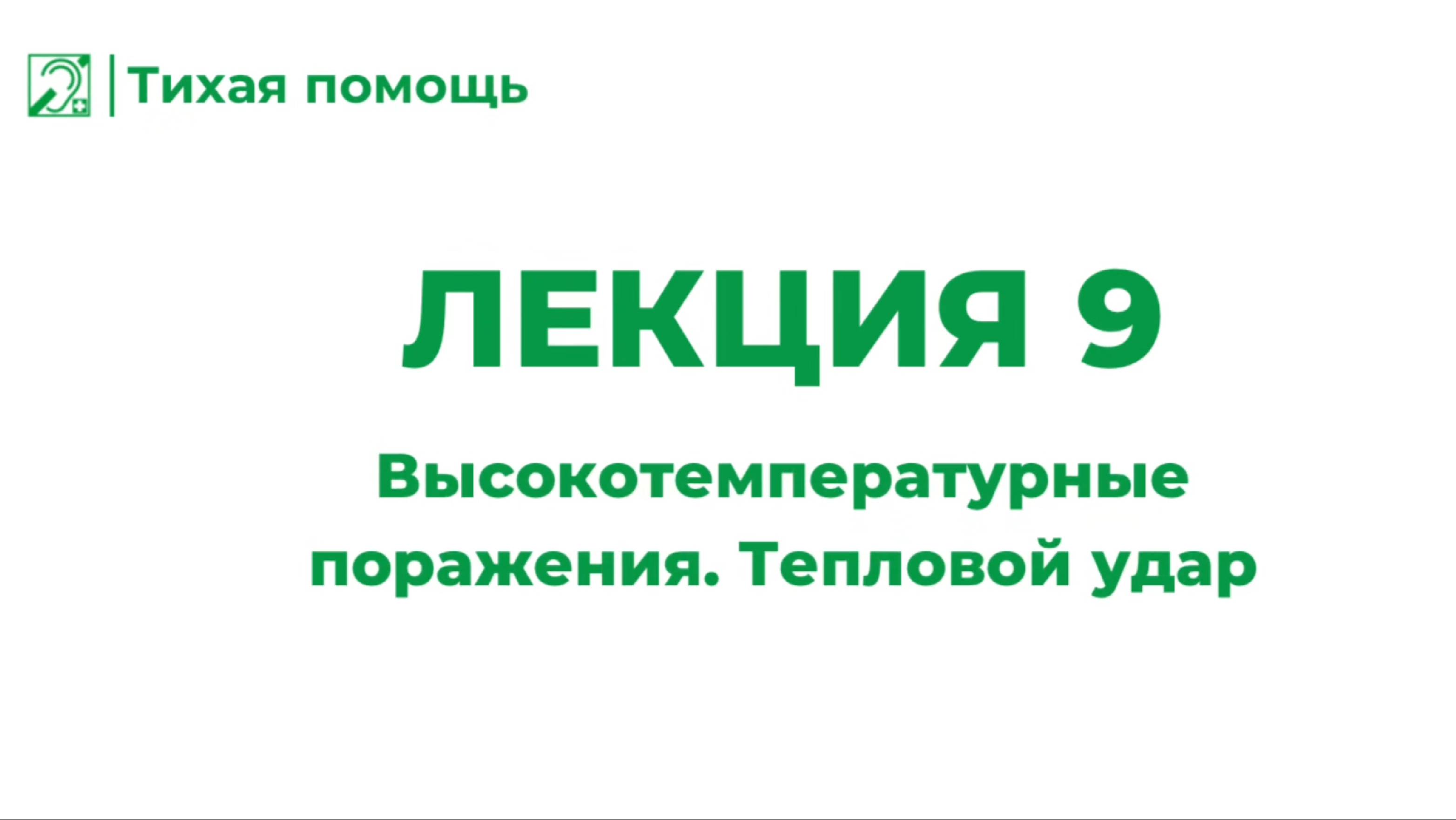 Лекция 9