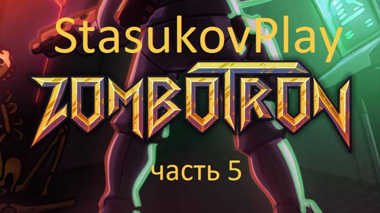 1 Zombotron часть 5