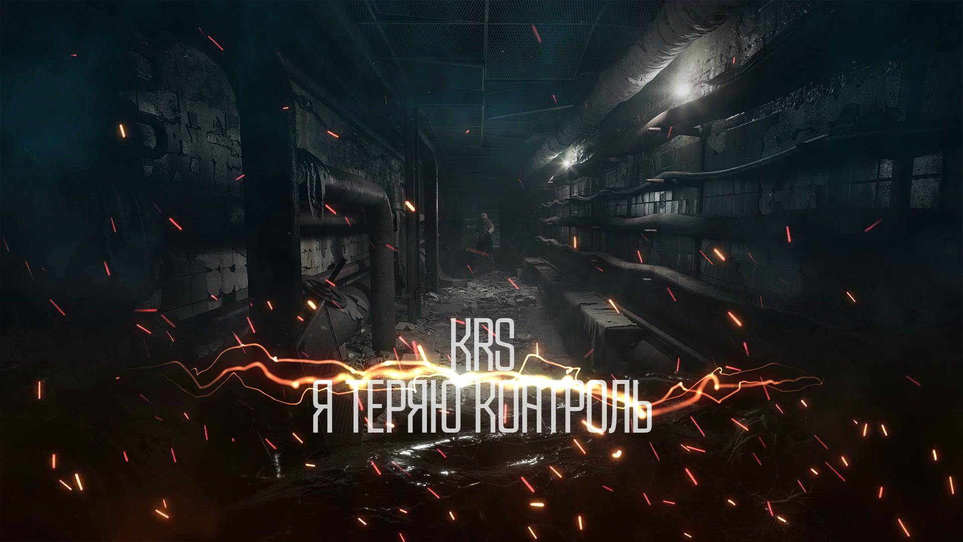 KRS - Я теряю контроль ( Песня про S.T.A.L.K.E.R.) - смотреть видео онлайн от «KRS OFFICIAL» в ...