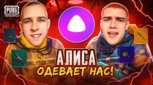 АЛИСА ОДЕВАЕТ НАС..😏Я vs ZERBIN😱КТО БЫСТРЕЕ ДО ФУЛЛ 6 💀ПРОИГРАВШИЙ СТАВИТ САМЫЙ ЗАЛАЙКАННЫЙ НИК