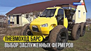 ПНЕВМОХОД БАРС - выбор заслуженных фермеров. Репортаж из Волгоградской области