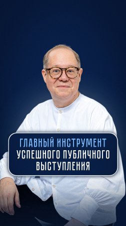 🏆Главный инструмент успешного публичного выступления