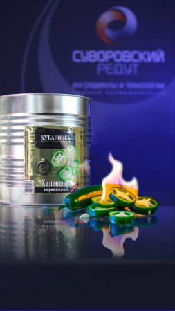 новинки в ассортименте ГК Суворовский редут - ХАЛАПЕНЬО КУБАНОЧКА