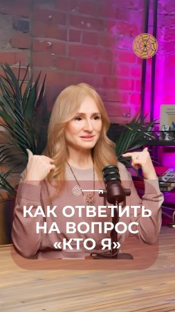 Как ответить на вопрос "Кто я?" #Любовь #КармическиеОтношения #Берегиня #Подкаст #Танит