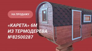 Обзор бани на продажу: «Карета» 6 метров из термодерева №82500287